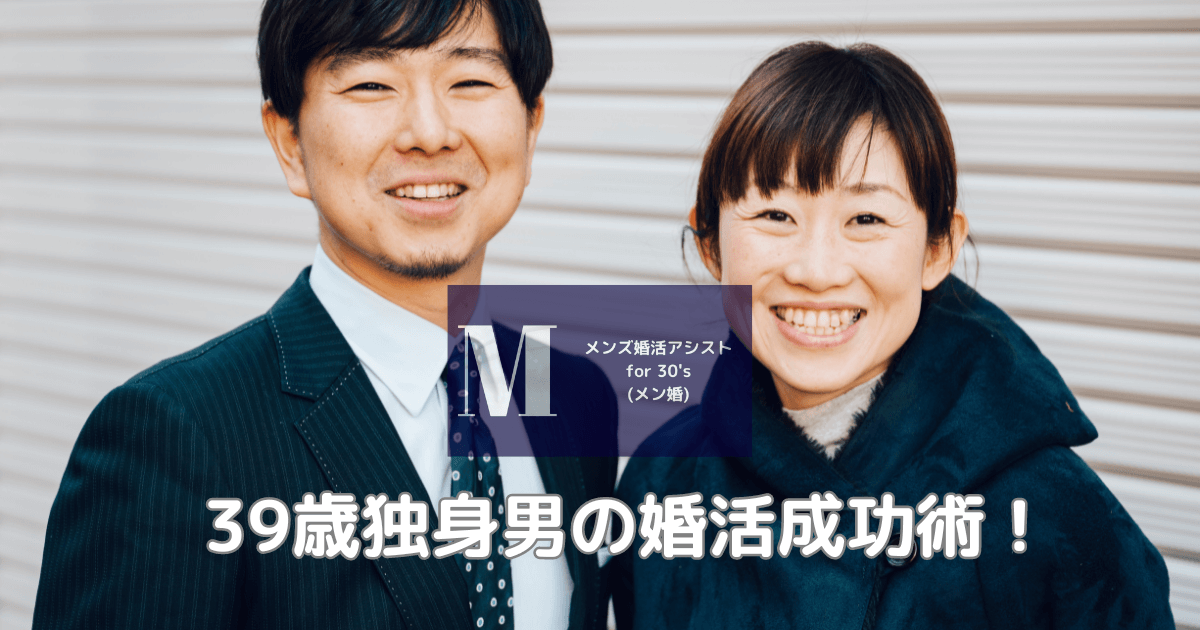 39歳独身男の婚活成功術！ – メンズ婚活アシスト for 30's